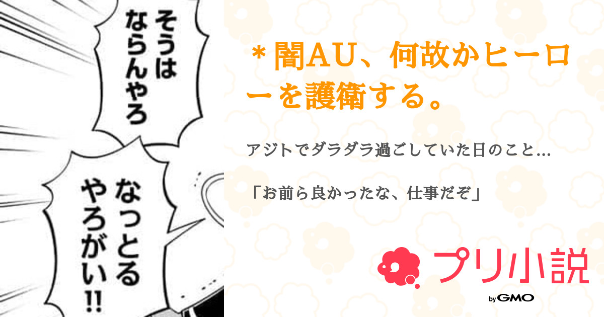 ＊闇AU、何故かヒーローを護衛する。 - 全7話 【連載中】（四葉🍀🍎@鳥になりたいさんの夢小説） | 無料スマホ夢小説ならプリ小説 byGMO